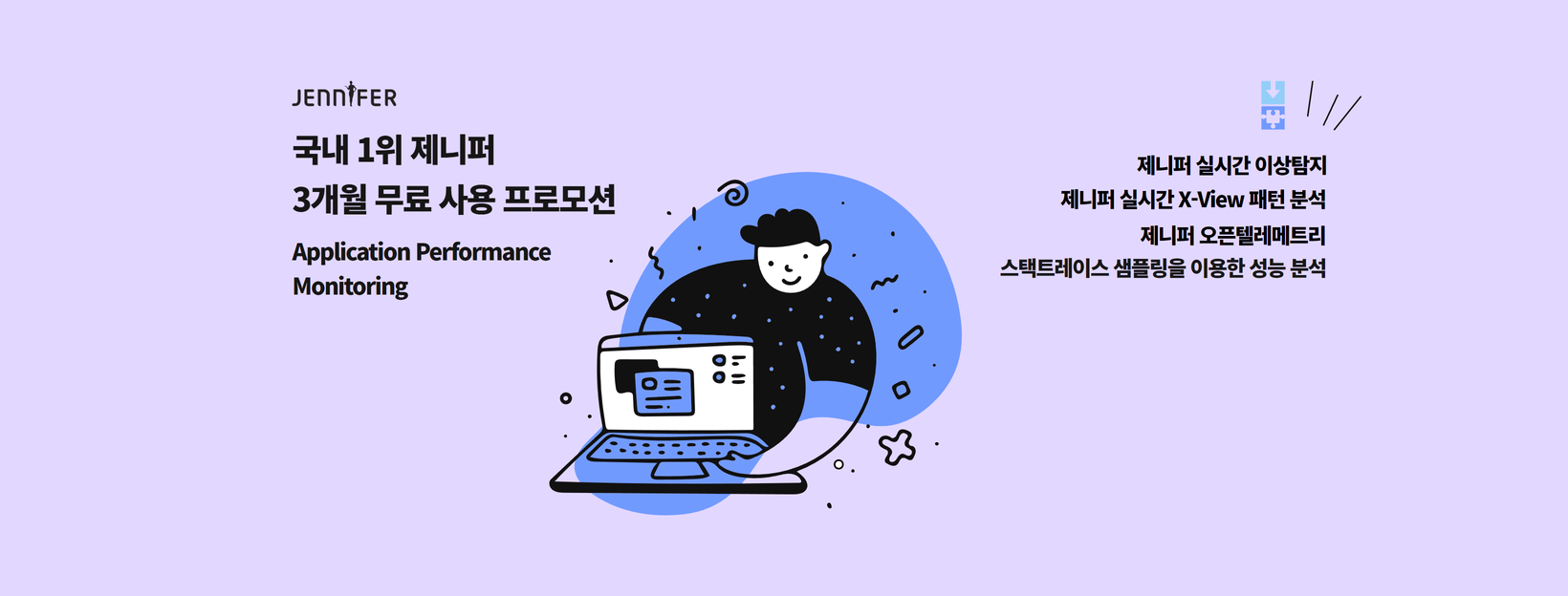 국내 APM 1위, 제니퍼 3개월 무료 설치 프로모션 – 제니퍼소프트