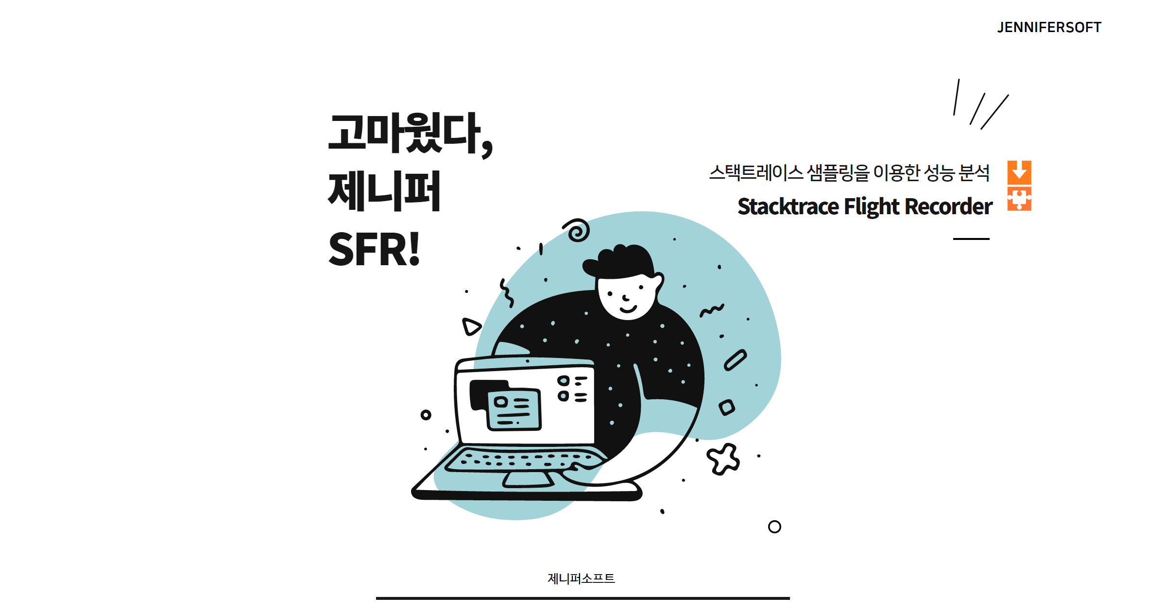 고마웠다, 제니퍼 SFR(Stacktrace Flight Recorder) – 제니퍼소프트