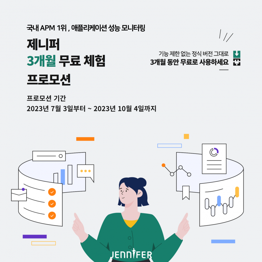 제니퍼 APM , 3개월 무료 체험 프로모션 – 제니퍼소프트
