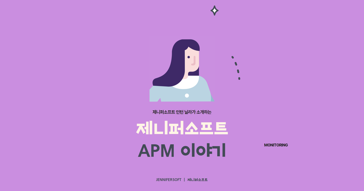 APM, 제니퍼소프트 인턴 닐라가 설명하는 애플리케이션 성능 모니터링(APM) 이야기! – 제니퍼소프트